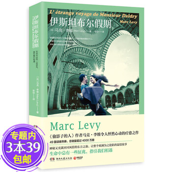 【包邮】伊斯坦布尔假期《偷影子的人》作者马克·李维感人小说