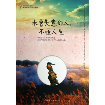 未曾失意的人不懂人生