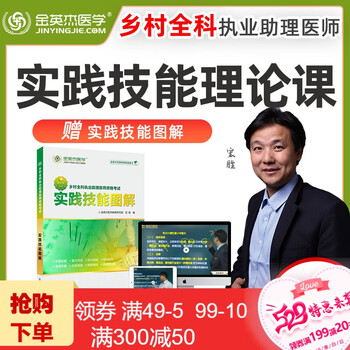  2021实践技能理论课 金英杰2022年乡村全科执业考试实践技能图解 2021实践技能理论课+赠2022实践技能图解