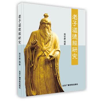 [按需印刷]老子道德经研究