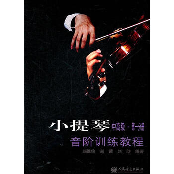 小提琴音阶训练分册-中  音乐  赵惟俭  人民音乐出版社        9787103039113