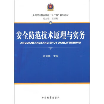 全国司法警官院校“十二五”规划教材8:安全防范技术原理与实务 9787510203886