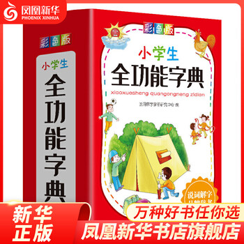 小学生全功能字典 彩色版 笔顺近义反义等20余项功能 配合小学课本全息解读7200余汉字