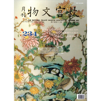 【24-4】故宫文物月刊234:2002年9月第20卷第6期