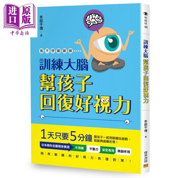 训练大脑 帮孩子回复好视力  邦联文化  本部千博   医疗保健   疾病百科  养生  港台原版