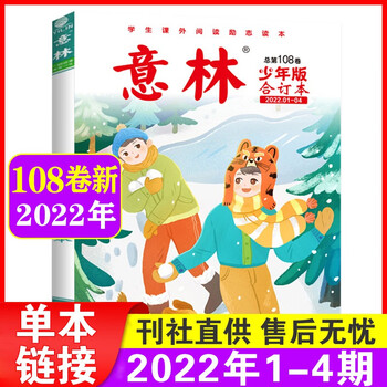 意林少年版合订本2022年第1-8期自选（另有2021年100-108卷等期数可选）儿童文摘杂志小学初中生作文课外阅读非2020期刊 2022年1-4期108卷