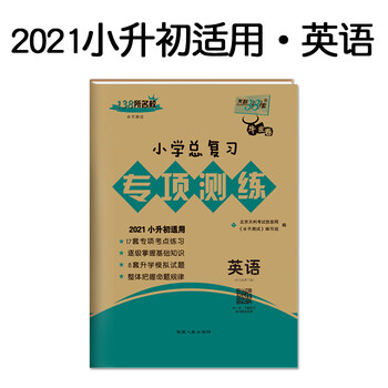 天利38套 英语 2021小升初适用 小学总复习专项测练