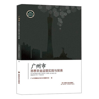 [正版图书]广州市慈善资金监管实践与探索