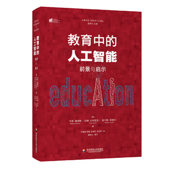 大夏书系·教育中的人工智能：前景与启示