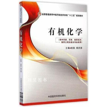 有机化学 赵骏，杨武德编 中国医药科技出版社