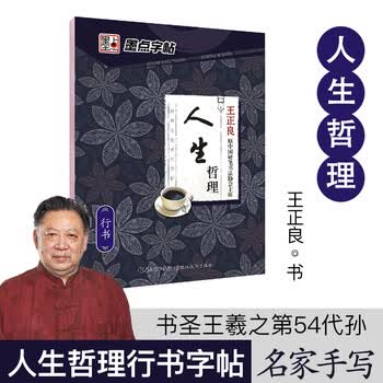 人生哲理(行书)/经典文化系列字帖