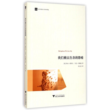 我们赖以生存的隐喻/当代外国人文学术译丛