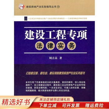 建设工程专项法律实务 周吉高
