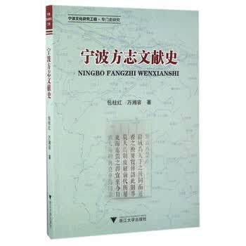 宁波方志文献史