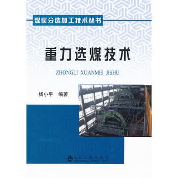 重力选煤技术 杨小平【正版图书】