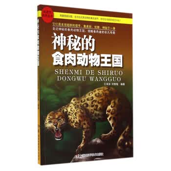 神秘的食肉动物王国/走进大自然丛书