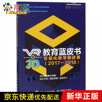 VR与3D教育蓝皮书(可视化教学新进展2017-2018)/创客教育丛书