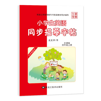 笔墨先锋 小学生英语同步描摹字帖 三年级起点 外研版 四年级上册