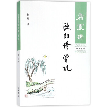 康震讲欧阳修曾巩
