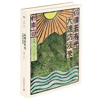 【官方直营】仿佛若有光大理访谈录黄菊著如果你渴望改变去大理吧旅游地图旅游随笔