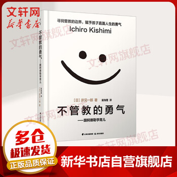 不管教的勇气 跟阿德勒学育儿 樊登读书会解读