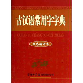 古汉语常用字字典(双色缩印本)