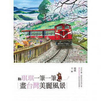 台版 和琪琪一笔一笔 画台湾美丽风景传授风景画的技巧图画色彩饱满基本应用法绘画