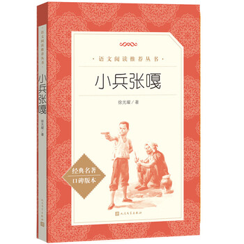 小兵张嘎 （《语文》推荐阅读丛书 人民文学出版社）