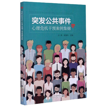 突发公共事件心理危机干预案例集锦吕静, 张银玲主编山东科学技术9787572303265正版保证