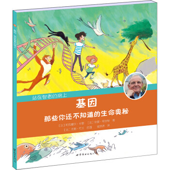基因：那些你还不知道的生命奥秘