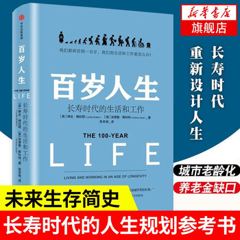 百岁人生 长寿时代的生活和工作琳达 格拉顿著 对接原则未来生存未来简史长寿话题延伸