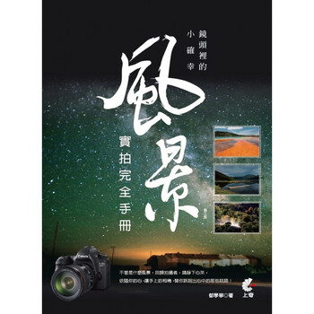 台版 镜头里的小确幸风景实拍完全手册 风景拍摄入门数位摄影基本概念画面元素艺术摄影