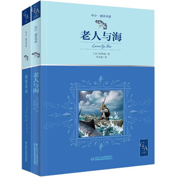 世界文学名著：老人与海+秘密花园