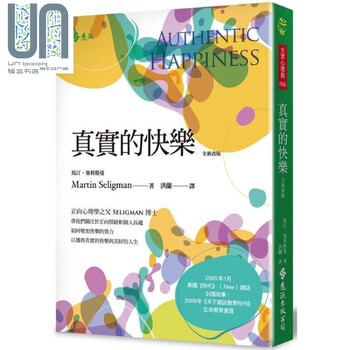 真实的快乐（全新改版）Authentic Happiness 港台原版 马汀.塞利格曼 远流出版