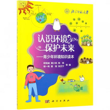 认识环境保护未来--青少年环境知识读本