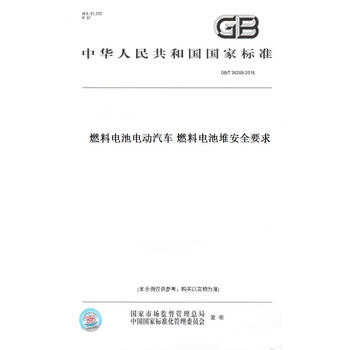【纸版图书】GB/T 36288-2018燃料电池电动汽车 燃料电池堆安全要求 正版