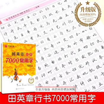 田英章书 楷书字帖7000常用字正楷初学者钢笔字帖楷书入门行书字帖大学生硬笔字帖练字行楷字帖临摹字帖 行书7000常用字