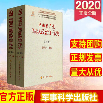 中国共产党军队政治工作史（套装上下卷2册） 军事科学出版社
