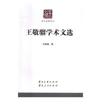 王敬骝学术文选【正版图书，放心下单】