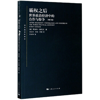 霸权之后(世界政治经济中的合作与纷争增订版)/东方编译所译丛