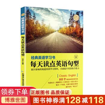 正版新书 经典英语学习书 每天读点英语句型 103个高频使用句型 学英语入门书籍 附赠配套音频 每