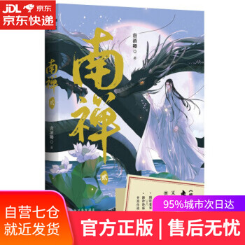 【正版图书】南禅2 完结篇 唐酒卿 著 长江出版社 9787549280834