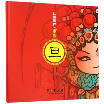 京剧(旦)(精)/初识国粹