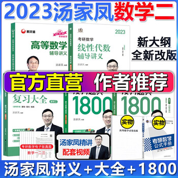 现货【官方直营】汤家凤2023考研数学二复习大全+1800题+高数线性高等数学线性代数辅导讲义 汤家凤数二全套 可搭真题李永乐全书张宇