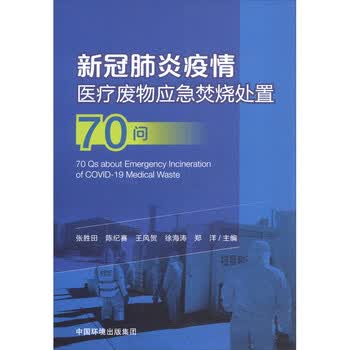 新冠肺炎疫情医疗废物应急焚烧处置70问