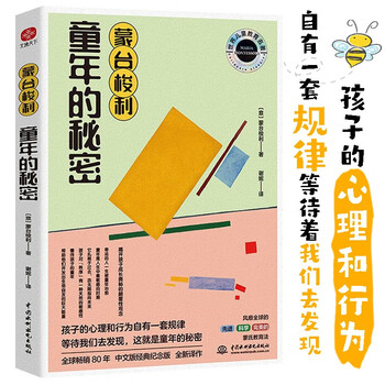 蒙台梭利 童年的秘密：揭秘“儿童敏感期”揭开孩子成长奥秘的颠覆性观念，寻找孩子成长的奥秘。幼儿教育思想家蒙台梭利代表作