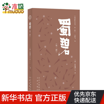 蜀碧(外二种)