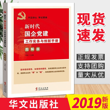 新时代国企党建工作实务与创新手册（2019图解版） 华文出版社 基层党建党务工作手册