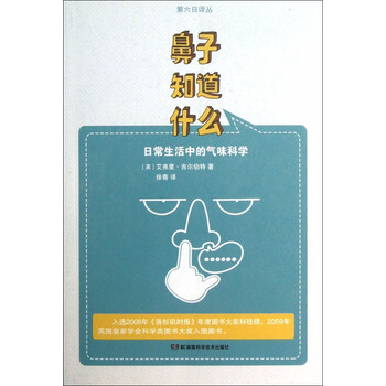 鼻子知道什么(日常生活中的气味科学)/第六日译丛