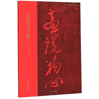 [正版图书]延安火炬/画说初心